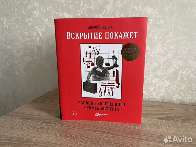 Книга «Вскрытие покажет. Записки судмедэксперта» купить в Москве ...