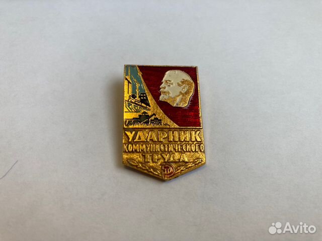 Значок Ударник коммунистического труда купить в Омске | Хобби и отдых ...